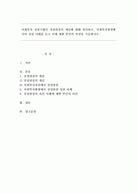 사회복지 실천기법인 강점관점의 개념에 대해 정리하고 사회복지현장에서의 실천 사례를 들고 이에 대한 본인의 의견을 기술하시오-1페이지