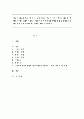 면접의 개념과 특성 및 목적 면접단계와 면접의 유형 면접의 기술을 셜명하고 예비사회복지사로서 학습자가 사회복지실천현장에서 클라이언트를 면접하기 위해 갖춰야 할 자세에 대해 서술-1페이지