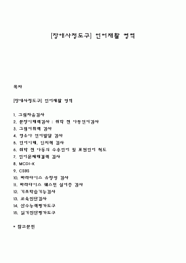 [장애사정도구] 언어재활 영역-1페이지