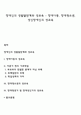 장애인의 성발달단계와 성교육 - 장애아동 장애청소년 성인장애인의 성교육-1페이지