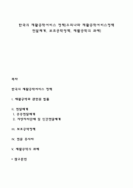 한국의 재활공학서비스 정책(우리나라 재활공학서비스정책 전달체계 보조공학정책 재활공학의 과제)-1페이지