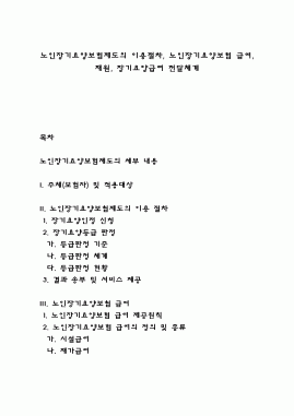 노인장기요양보험제도의 이용절차 노인장기요양보험 급여 재원 장기요양급여 전달체계-1페이지