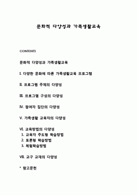 문화적 다양성과 가족생활교육-1페이지