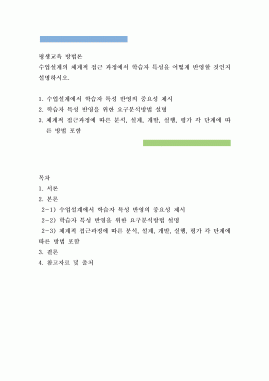 평생교육방법론-수업설계의 체제적 접근 과정에서 학습자 특성을 어떻게 반영할 것인지 설명하시오-1페이지