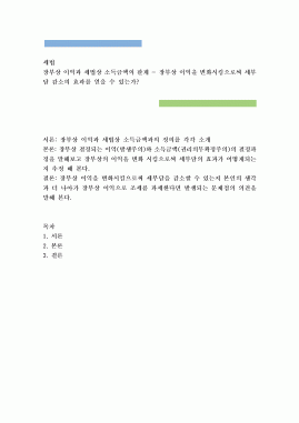 세법-장부상 이익과 세법상 소득금액의 관계 - 장부상 이익을 변화시킴으로써 세부담 감소의 효과를 얻을 수 있는가-1페이지