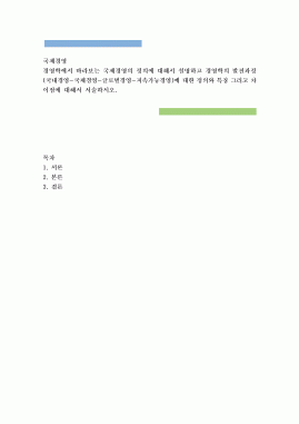 국제경영-경영학에서 바라보는 국제경영의 정의에 대해서 설명하고 경영학의 발전과정(국내경영-국제경영-글로벌경영-지속가능경영)에 대한 정의와 특징 그리고 차이점에 대해서 서술하시오-1페이지