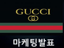 구찌 GUCCI 현상황분석 구찌 마케팅 4PSTPSWOT분석 구찌 새로운 마케팅 4P전략 제언 PPT-1페이지