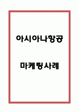 아시아나항공 마케팅사례-1페이지