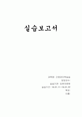 간호관리 실습보고서-1페이지