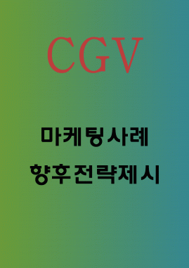 CGV 성공비결과 마케팅 사례와 4P전략분석및 CGV 향후전략제시 - CGV 마케팅연구-1페이지