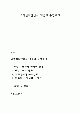 고령친화산업의 개념과 등장배경-1페이지