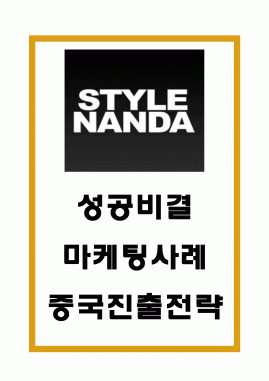 스타일난다 마케팅사례와 중국진출전략- 스타일난다 성공비결과 SWOT분석및 스타일난다 마케팅전략 분석과 중국진출사례및 마케팅전략 분석및 느낀점-1페이지