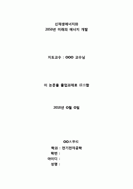 (졸업논문)신재생에너지와 2050년 미래의 에너지 개발-1페이지