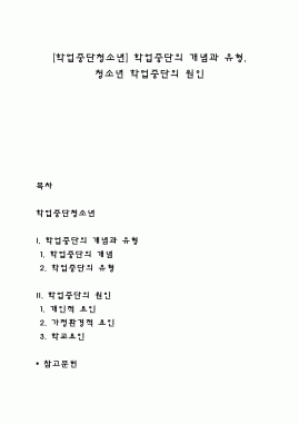 [학업중단청소년] 학업중단의 개념과 유형 청소년 학업중단의 원인-1페이지