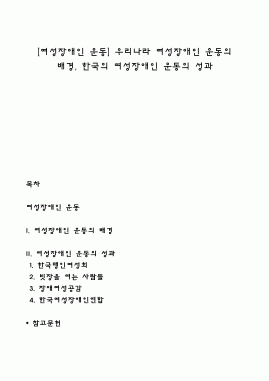 [여성장애인 운동] 우리나라 여성장애인 운동의 배경 한국의 여성장애인 운동의 성과-1페이지