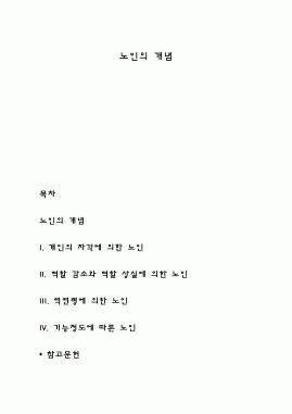 [사회과학] 노인의 개념-1페이지