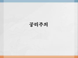 공리주의최대 다수의 최대 행복양적 공리주의질적 공리주의규칙 공리주의-1페이지