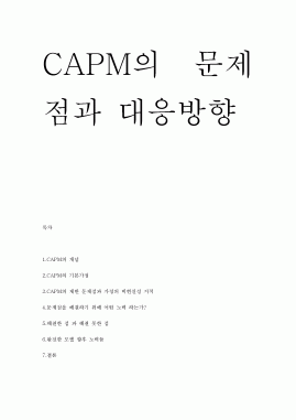 capm의 문제점과 대응방향CAPM의 개념CAPM의 기본가정CAPM의 제반 문제점-1페이지