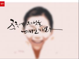 중국 시장 분석중국 소비 시장의 특징소비의 선진화 합리적인 고급화 소비인터넷 쇼핑시장 급성장소비트렌드 웰빙 건강 퓨전글로벌 시장과의 경쟁글로벌 브랜드의 선호-1페이지