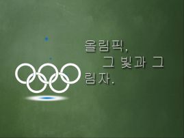 올림픽이란올림픽의 역사IOC(국제올림픽위원회)올림픽의 상업화엘리트위주의 교육방식지나친 애국주의승리 지상주의스포츠 인프라 구축-1페이지