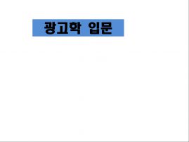 광고학 입문광고 크리에이티브광고 아이디어트렌드 브랜드크리에이티브 컨셉트표현전략의 종류크리에이티브 요건포지셔닝 전략-1페이지