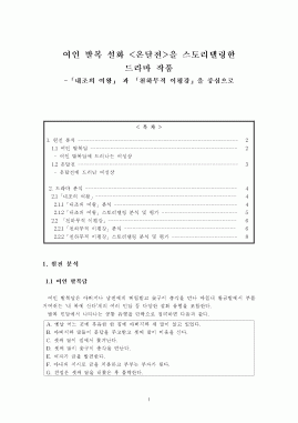 여인 발복담온달전 여성상내조의 여왕분석스토리텔링 분석천하무적 이평강-1페이지