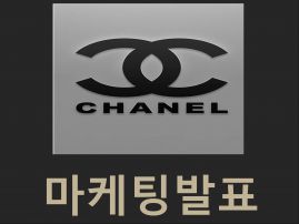 샤넬 CHANEL 브랜드분석과 샤넬 마케팅 4PSTPSWOT분석및 샤넬 향후전략 제언 PPT-1페이지