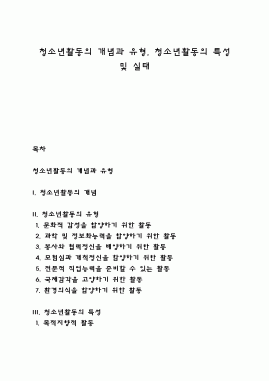 청소년활동의 개념과 유형 청소년활동의 특성 및 실태-1페이지