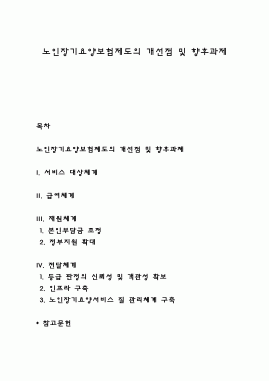 노인장기요양보험제도의 개선점 및 향후과제-1페이지