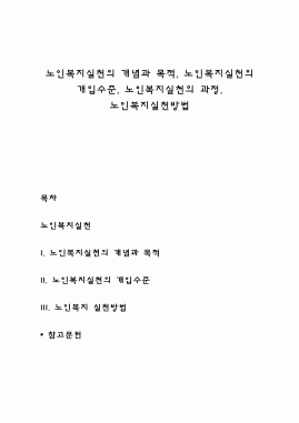 노인복지실천의 개념과 목적 노인복지실천의 개입수준 노인복지실천의 과정 노인복지실천방법-1페이지