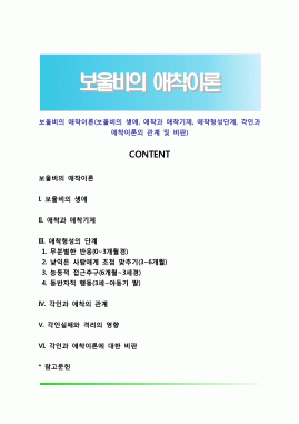 보울비의 애착이론(보울비의 생애 애착과 애착기제 애착형성단계 각인과 애착이론의 관계 및 비판)-1페이지