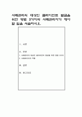 사례관리의 대상인 클라이언트 발굴을 위한 방법 3가지와 사례관리자가 해야 할 일을 서술하시오-1페이지