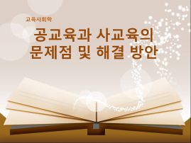 공교육과 사교육의 문제점 및 해결 방안-1페이지