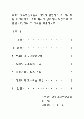 교수학습모델에 대하여 설명하고 각 시사점을 비교하시오 또한 자신이 생각하는 이상적인 모델을 선정하여 그 이유를 기술하시오-1페이지