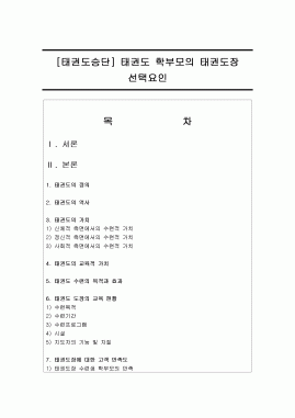 [태권도승단] 태권도 학부모의 태권도장 선택요인-1페이지