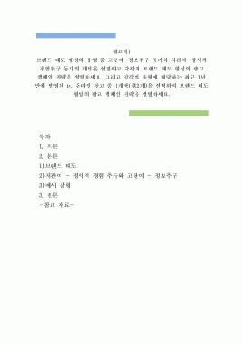 광고학)브랜드 태도 형성의 유형 중 고관여-정보추구 동기와 저관여-정서적 경험추구 동기의 개념을 설명하고 각각의 브랜드 태도 형성의 광고 캠페인 전략을 설명하세요 그리고 각각의 유형에 해당하는 최근 1년 안-1페이지