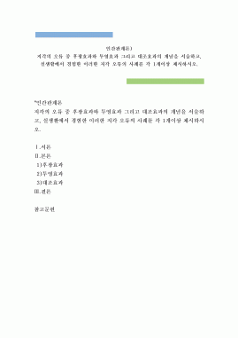 인간관계론)지각의 오류 중 후광효과와 투영효과 그리고 대조효과의 개념을 서술하고 실생활에서 경험한 이러한 지각 오류의 사례를 각 1개이상 제시하시오-1페이지