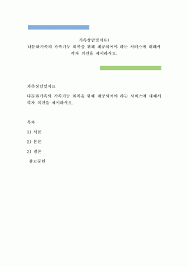 가족상담및치료)다문화가족의 가족기능 회복을 위해 제공되어야 하는 서비스에 대해서 각자 의견을 제시하시오-1페이지