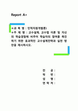 인적자원개발론)교수설계 교수법 이론 및 자신의 학습경험에 비추어 학습자의 참여를 촉진하기 위한 효과적인 교수설계전략과 실천 방안을 제시하시오-1페이지