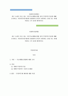 사회복지정책론)최근 논란이 되고 있는 국민기초생활보장법 상의 부양의무기준에 대해 조사하고 부양의무제 폐지와 관련하여 본인이 생각하는 찬성 또는 반대 의견을 근거 있게 제시하시오-1페이지