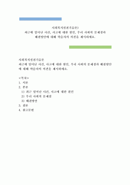 사회복지실천기술론)최근에 일어난 사건 사고에 대한 원인 우리 사회의 문제점과 해결방안에 대해 학습자의 의견을 제시하세요-1페이지