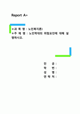 노인복지론)노인학대의 위험요인에 대해 설명하시오-1페이지