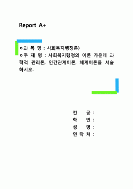 사회복지행정론)사회복지행정의 이론 가운데 과학적 관리론 인간관계이론 체계이론을 서술하시오-1페이지