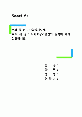 사회복지법제)사회보장기본법의 원칙에 대해 설명하시오-1페이지