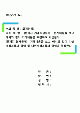 회계원리)[문제1] 거래추정문제  분개내용을 보고 예시와 같이 거래내용을 추정하여 기입한다 [문제2] 분개문제  거래내용을 보고 예시와 같이 차변계정과목과 금액 및 대변계정과목과 금액을 결정한다-1페이지