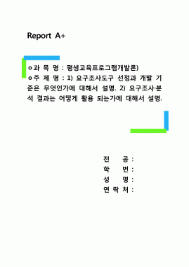 평생교육프로그램개발론)1) 요구조사도구 선정과 개발 기준은 무엇인가에 대해서 설명 2) 요구조사·분석 결과는 어떻게 활용 되는가에 대해서 설명-1페이지