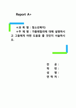 청소년복지)가출패밀리에 대해 설명하시고 그들에게 어떤 도움을 줄 것인지 서술하시오-1페이지