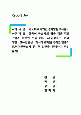 외국어로서의한국어발음교육론)한국어 학습자의 평음 경음 격음 구별과 관련된 오류 예시 5개이상들고 이에대한 교육방안을 제시해보자(중국어권일본어권영어권학습자 중 한 집단을 선택하여 작성할것)-1페이지