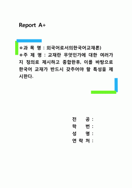 외국어로서의한국어교재론)교재란 무엇인가에 대한 여러가지 정의로 제시하고 종합한후 이를 바탕으로 한국어 교재가 반드시 갖추어야 할 특성을 제시한다-1페이지