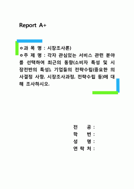 시장조사론)각자 관심있는 서비스 관련 분야를 선택하여 최근의 동향(소비자 특성 및 시장전반의 특성) 기업들의 전략수립(중요한 의사결정 사항 시장조사과정 전략수립 등)에 대해 조사하시오-1페이지